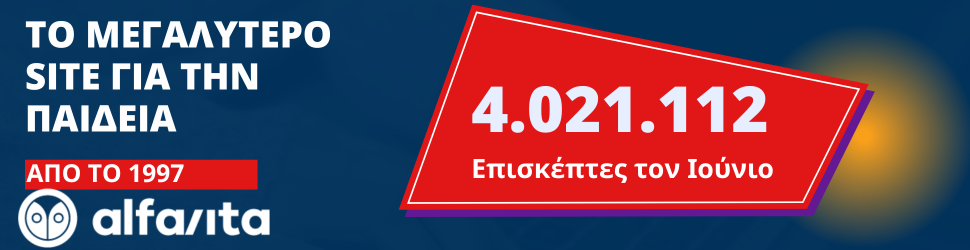 alfavita: Νέα και ειδήσεις για την Εκπαίδευση από το πρώτο εκπαιδευτικό site στην Ελλάδα